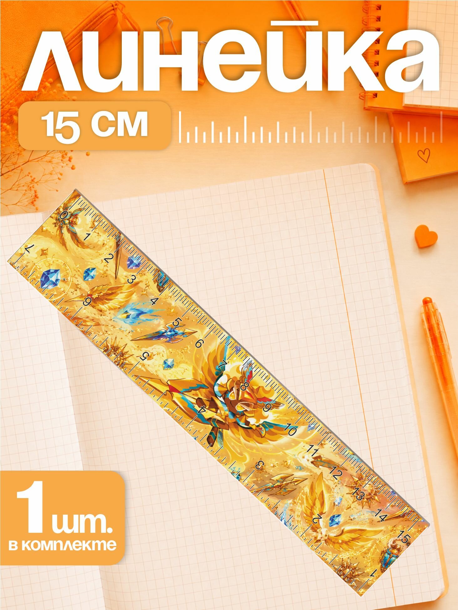 Канцелярия для школы линейка 15 см игра Cookie Run: Kingdom Golden Cheese Cookie (Immortal)