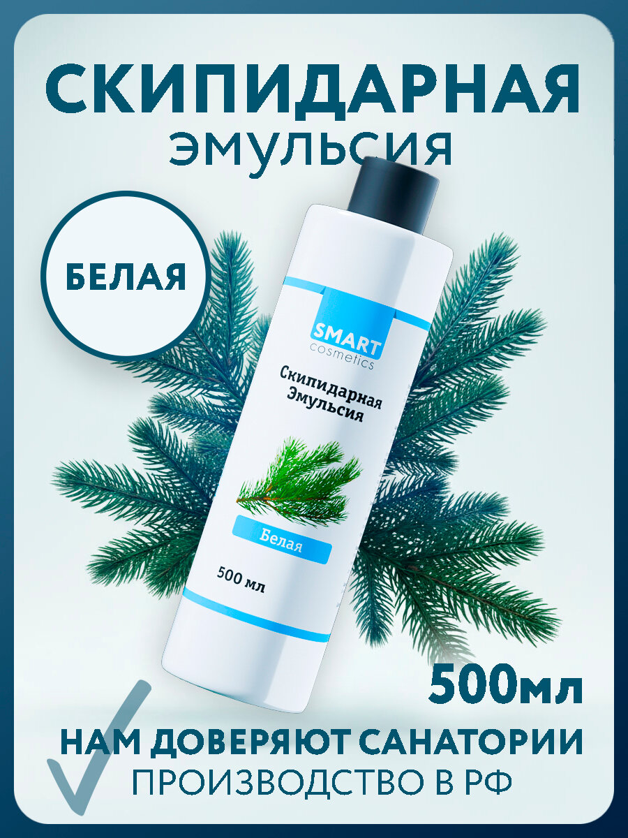 Скипидарная эмульсия белая/Smart Cosmetics/Скипидарные ванны А. С. Залманова, 500 мл. для ванн белая эмульсия