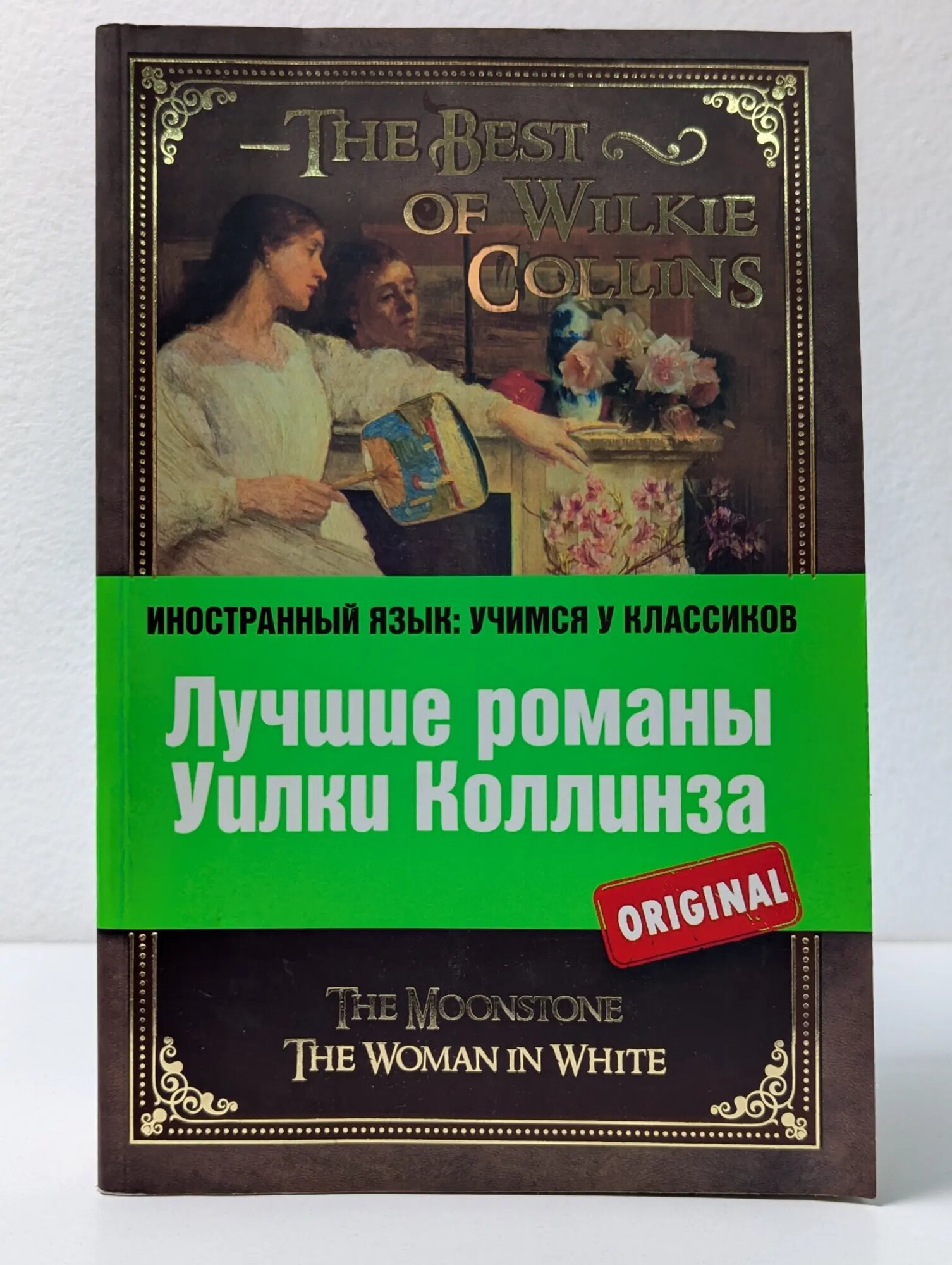 Иностранный язык. Учимся у классиков. Лучшие романы Уилки Коллинза. Лунный камень, Женщина в белом Коллинз Уильям Уилки 2014