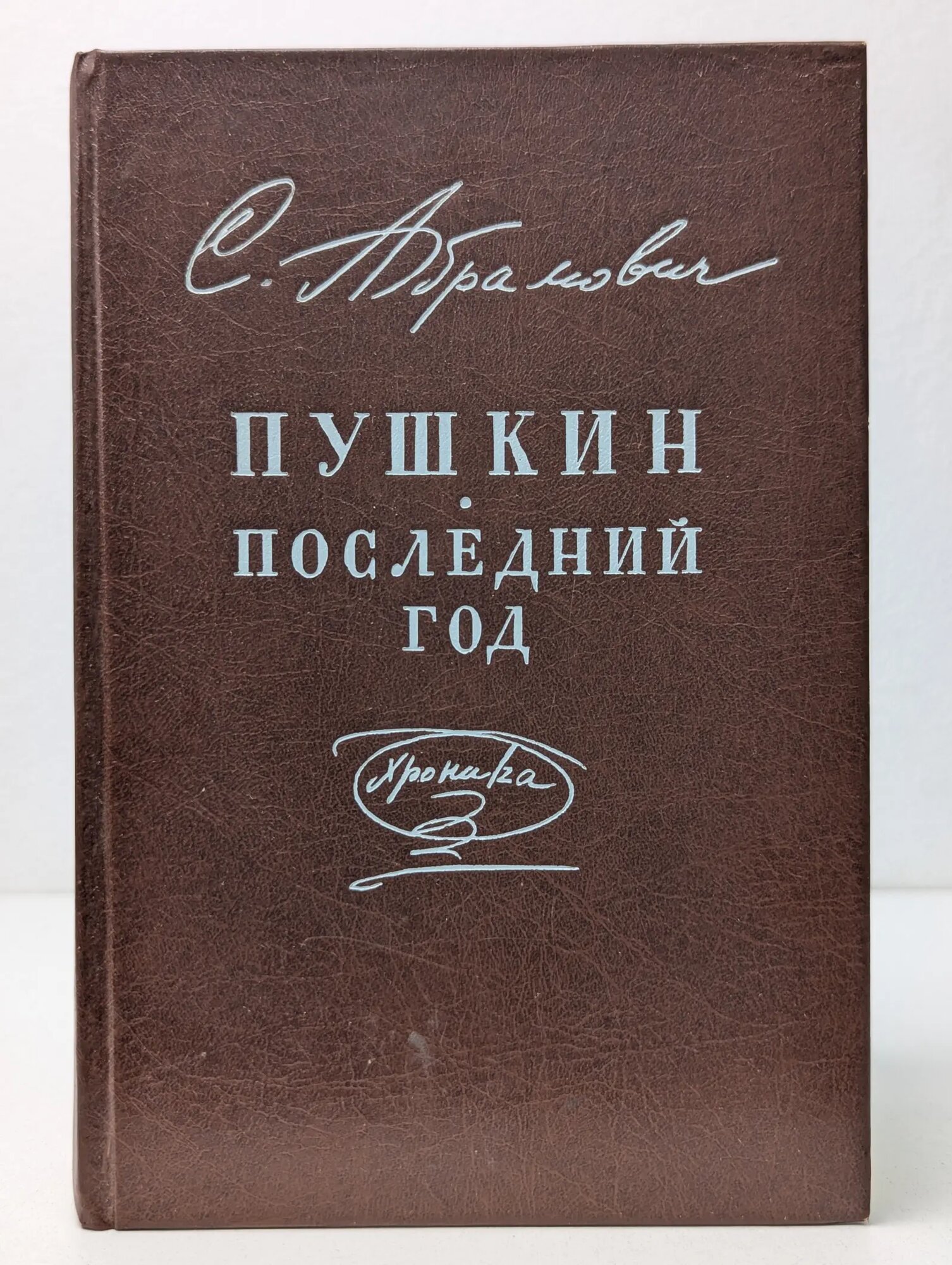 Пушкин. Последний год Абрамович Стелла Лазаревна 1991