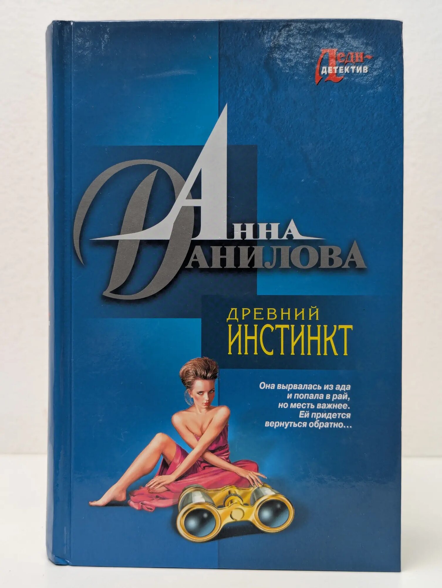 Леди-детектив. Древний инстинкт. Женщина-ветер Данилова Анна Васильевна 2005