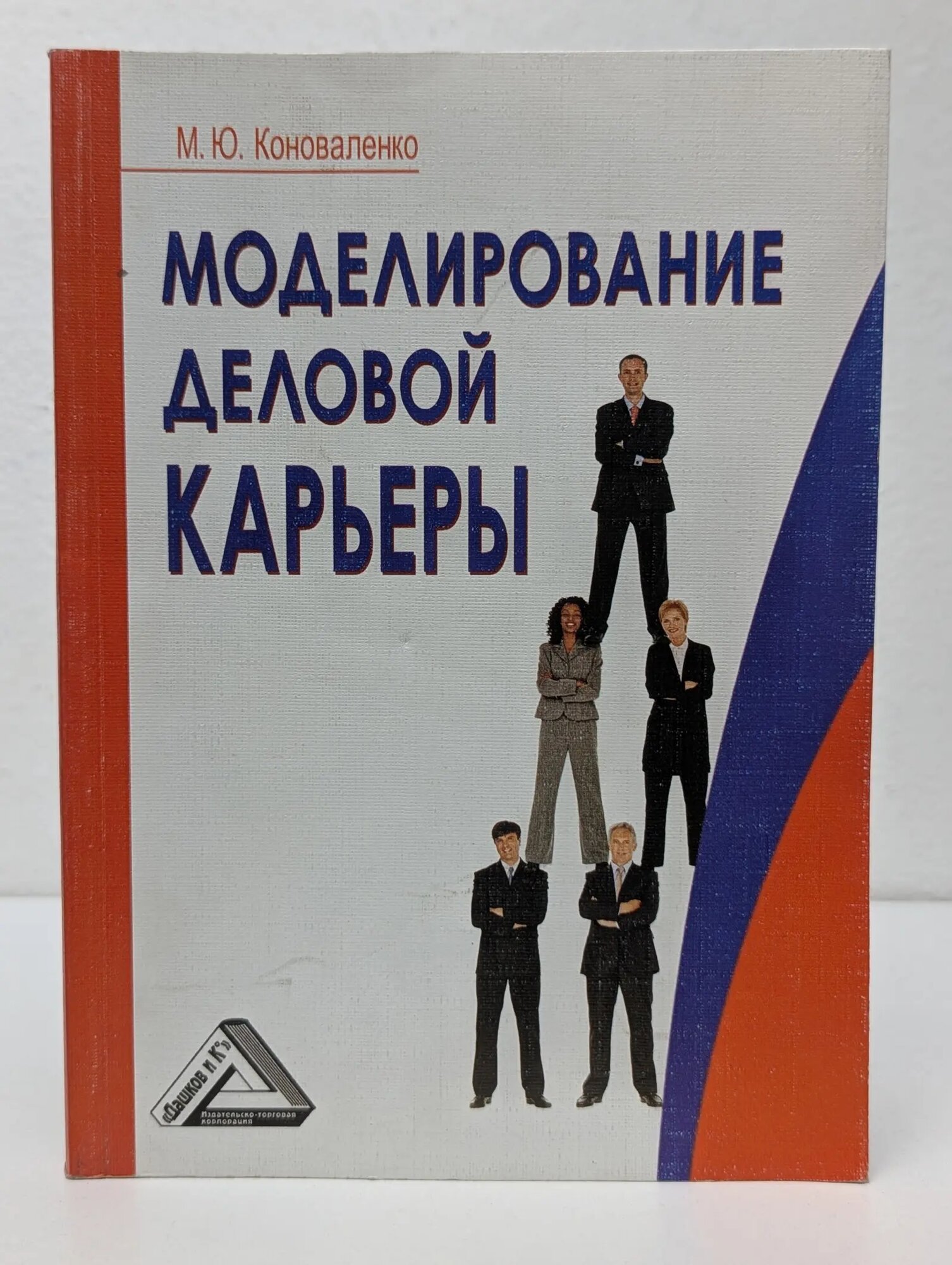 Моделирование деловой карьеры Коноваленко Марина Юрьевна 2010