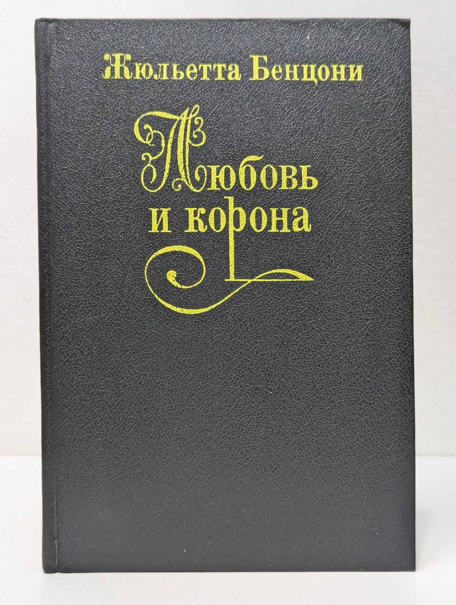 Любовь и корона. Роман в 3 книгах. Книга 1. Корона была их судьбой. Любовь была их мечтой Бенцони Жюльетта 1994