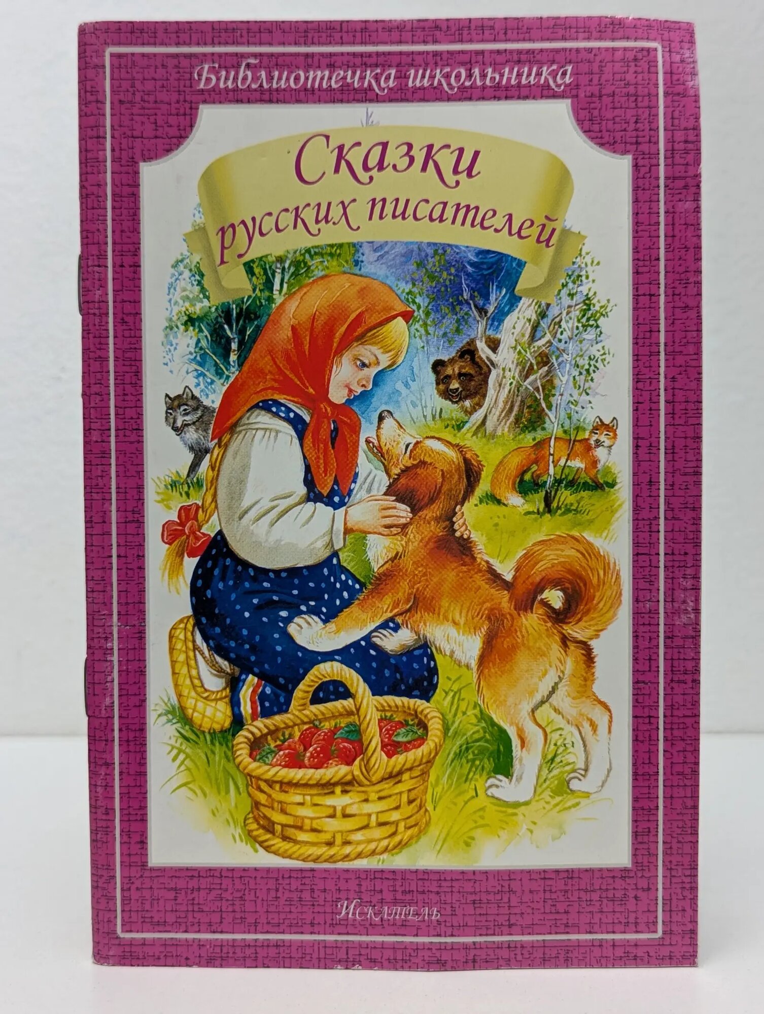 Библиотечка школьника. Сказки русских писателей Сборник 2014
