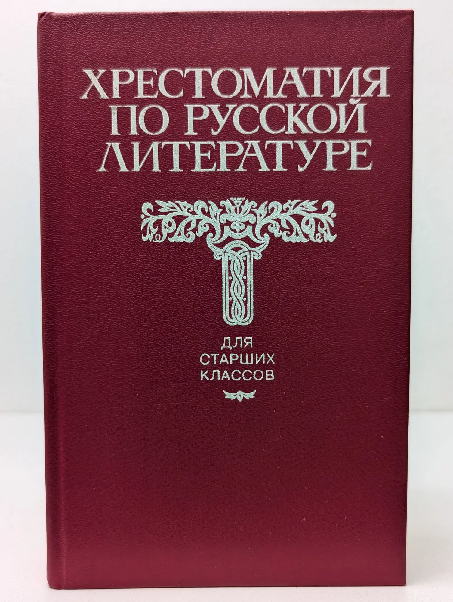 Хрестоматия по русской литературе для старших классов Сборник 1995