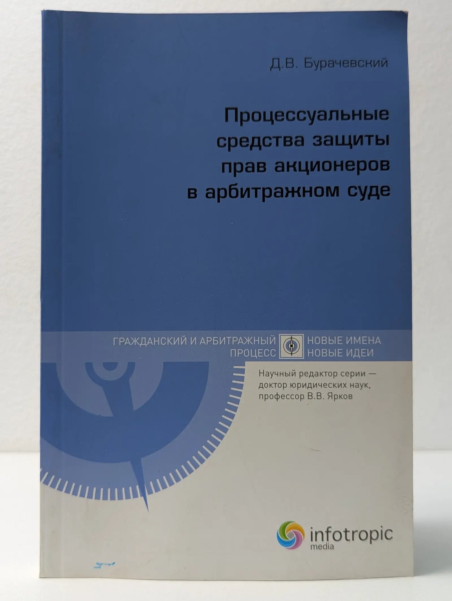 Гражданский и арбитражный процесс. новые имена & новые идеи. Процессуальные средства защиты прав акционеров в арбитражном суде Бурачевский Денис Викторович 2011