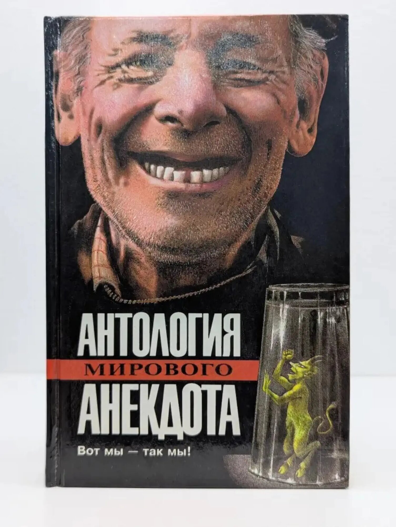 Антология мирового анекдота. Вот мы-так мы! Сборник 1994