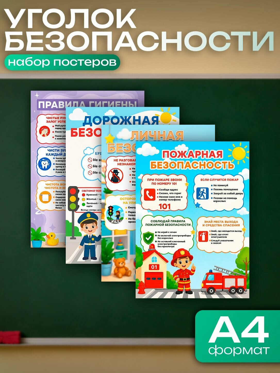 Набор постеров Уголок безопасности А4
