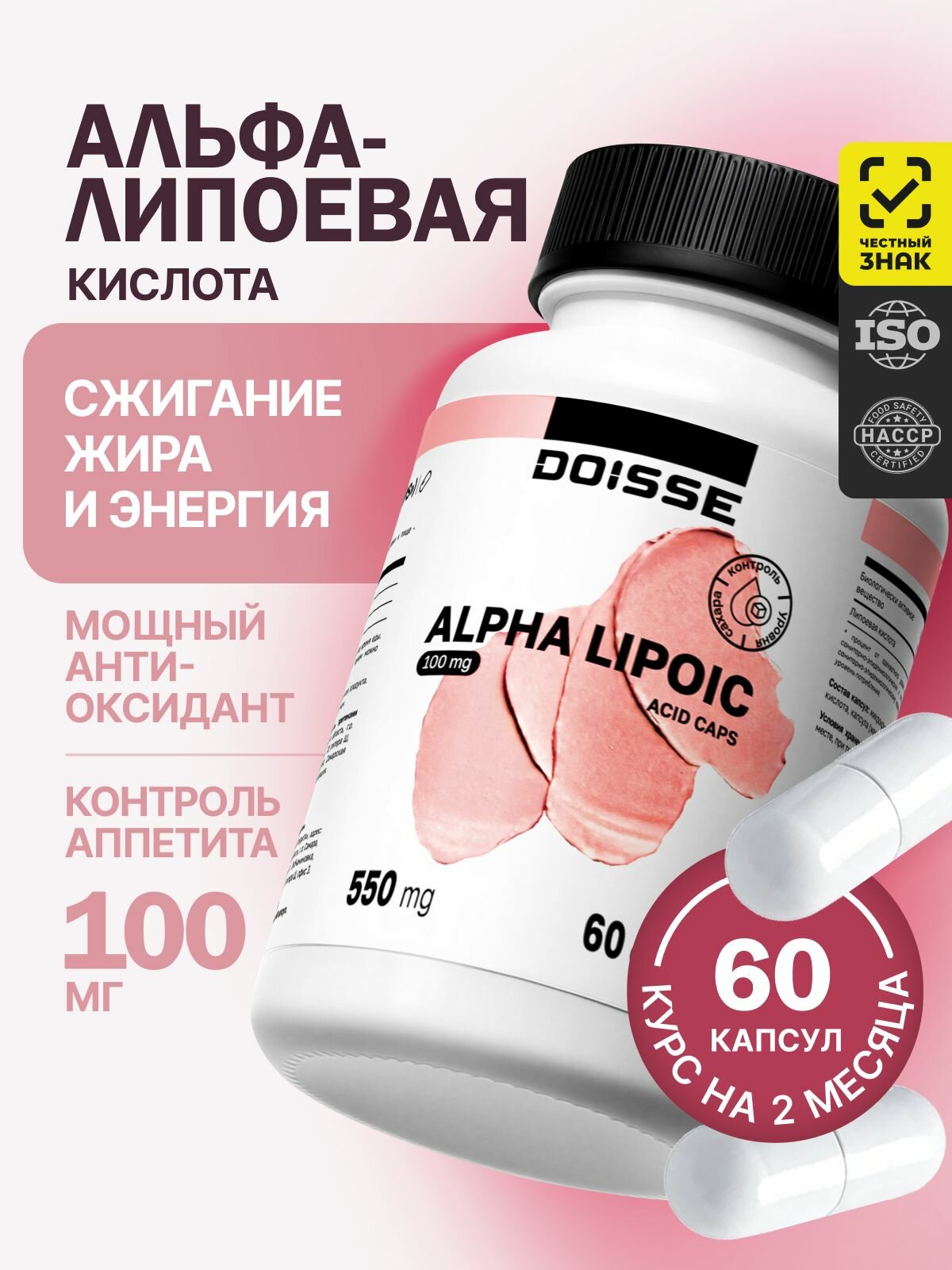 Альфа-липоевая кислота, 60 капсул, для похудения и детокса, альфа липоевая кислота DOISSE