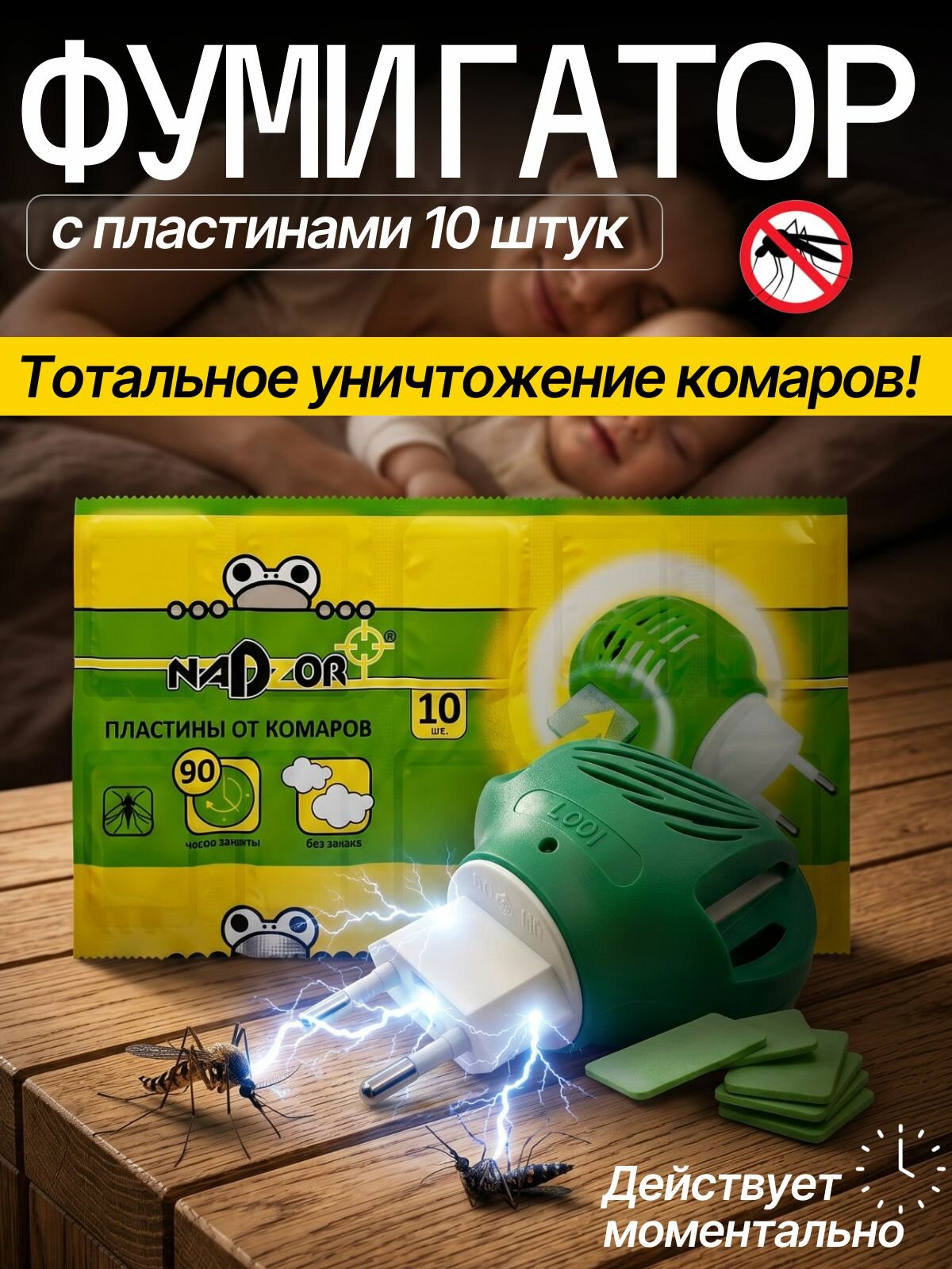 Фумигатор с пластинами 10 шт, Средство от комаров для дома, для всей семьи