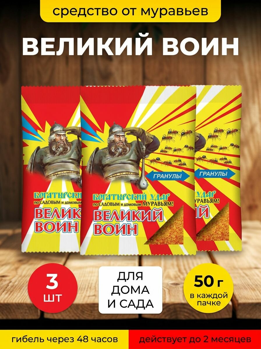 Великий воин от муравьев, Средство от муравьев садовых Великий Воин 3 шт .