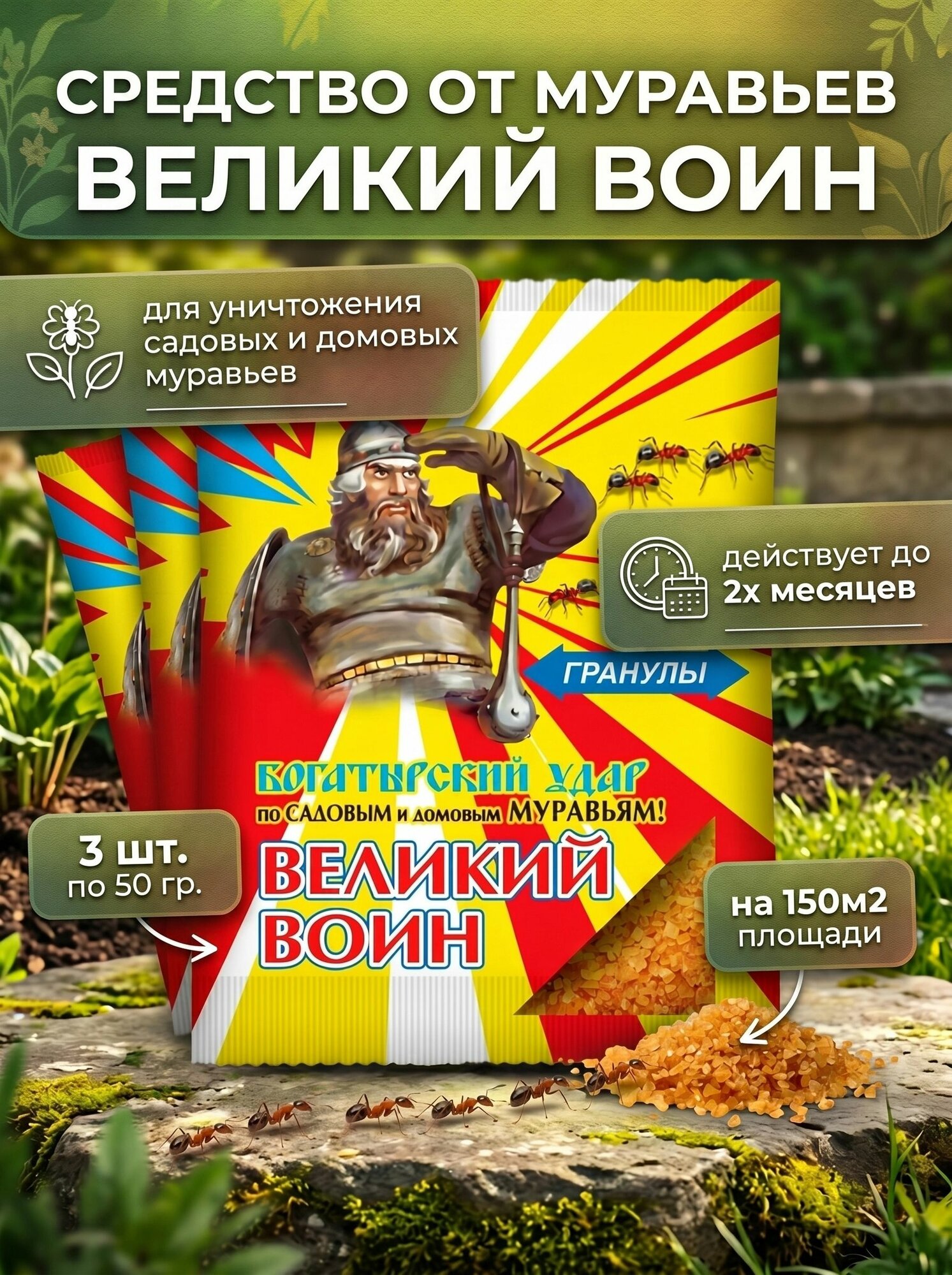 Великий воин от муравьев, Средство от муравьев садовых Великий Воин 3 шт
