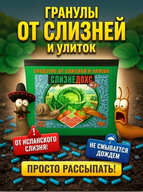Отрава от слизней и улиток в огороде и на участке СлизнеДохс, готовая приманка длительного действия до 14 дней, 150 г на 50 кв. м для огорода от моллюсков