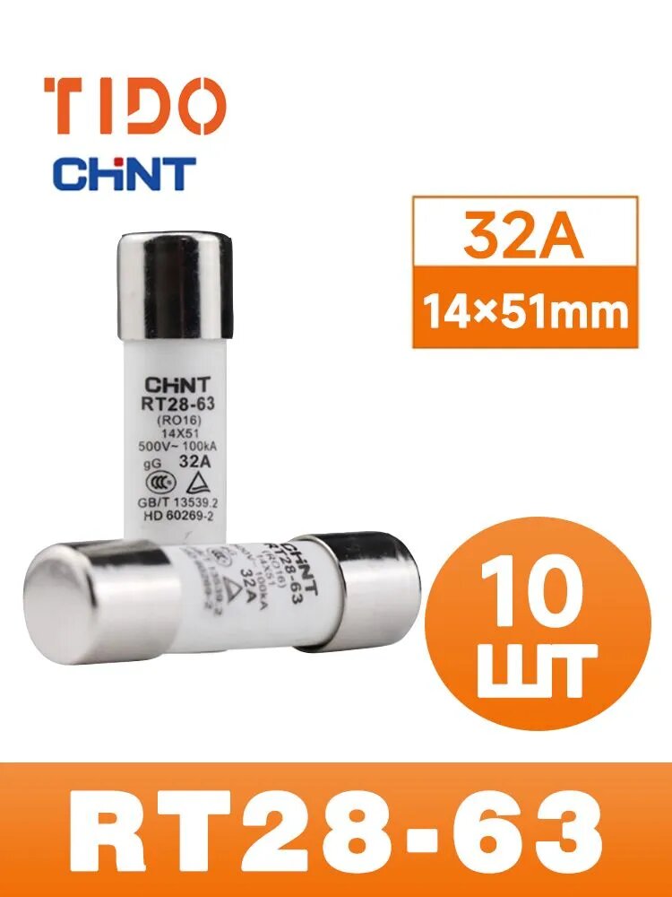 Плавкая вставка цилиндрическая RT28-63 32А 14х51 CHINT -10шт