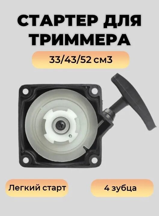 Стартер для триммера 33-52 см3, 4 зубца