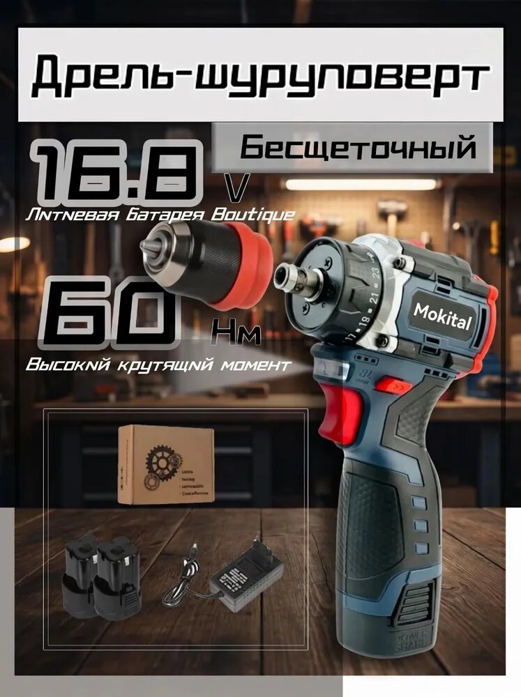 Mokital Дрель-шуруповерт, 16.7 В, 45 Нм, 2 АКБ