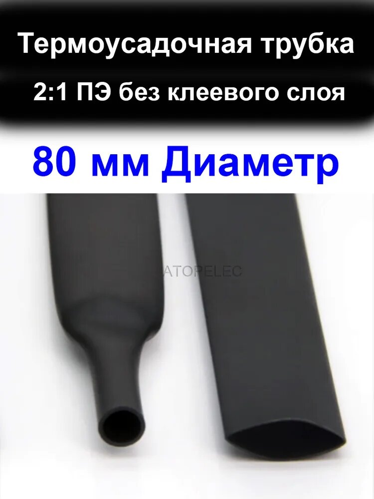 2 метра 80,0 мм Диаметр 2:1 ПЭ PE Термоусадочная трубка без клеевого слоя