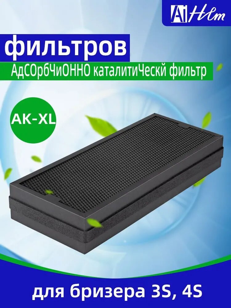Комплект фильтров AK-XL для приточной установки бризера 4s / 3s
