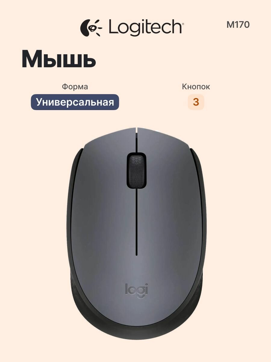 Logitech Беспроводная мышь для компьютера M170, оптическая 1000 DPI, компактная, радиоканал, серая
