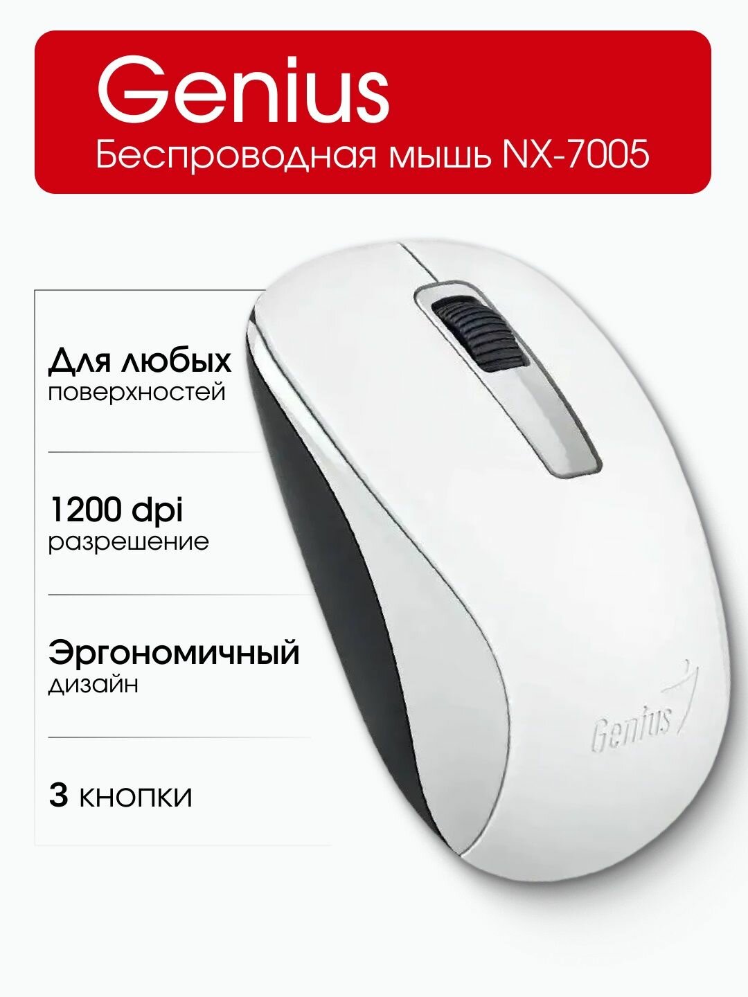 Genius NX-7005 Беспроводная мышь, белая