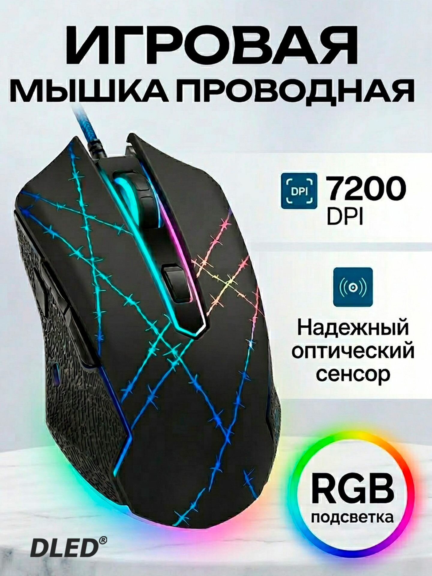 Игровая проводная мышь с оптическим сенсором и RGB подсветкой, серия "Mouse Game", модель GM1109, 7200dpi, черная, бренд DLED