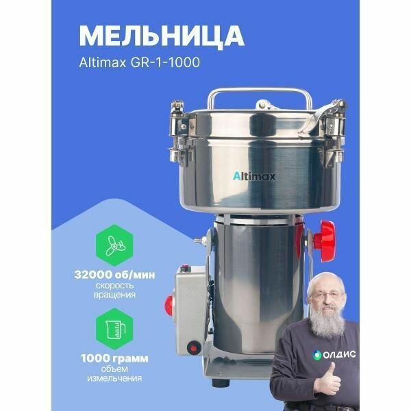 Мельница лабораторная Altimax GR-1-1000