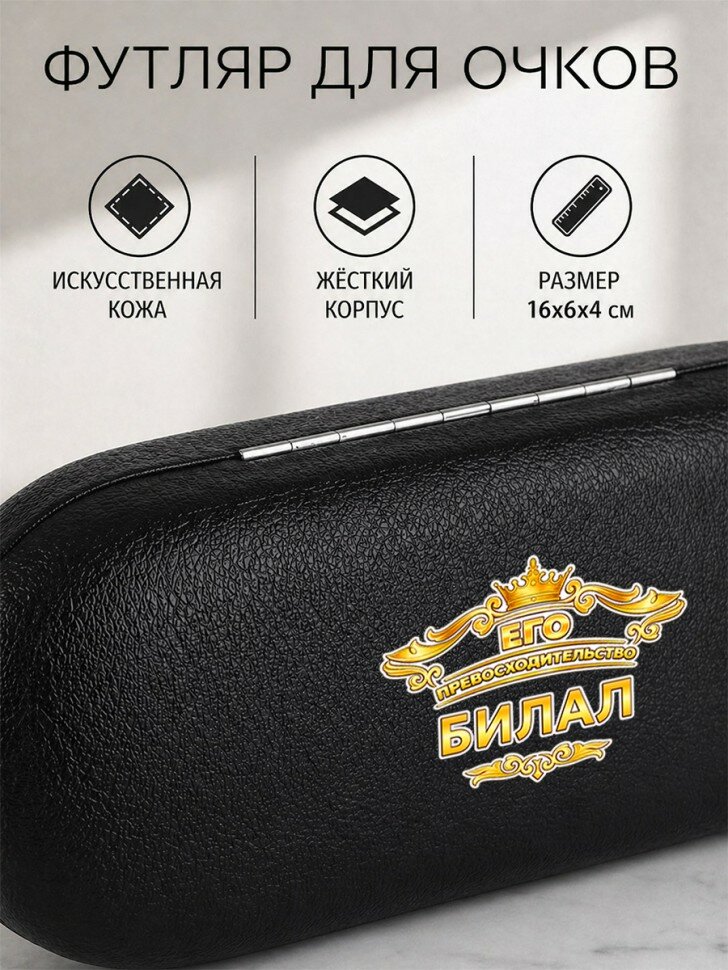 Очечник черный с надписью "Eго превосходительство Билал"