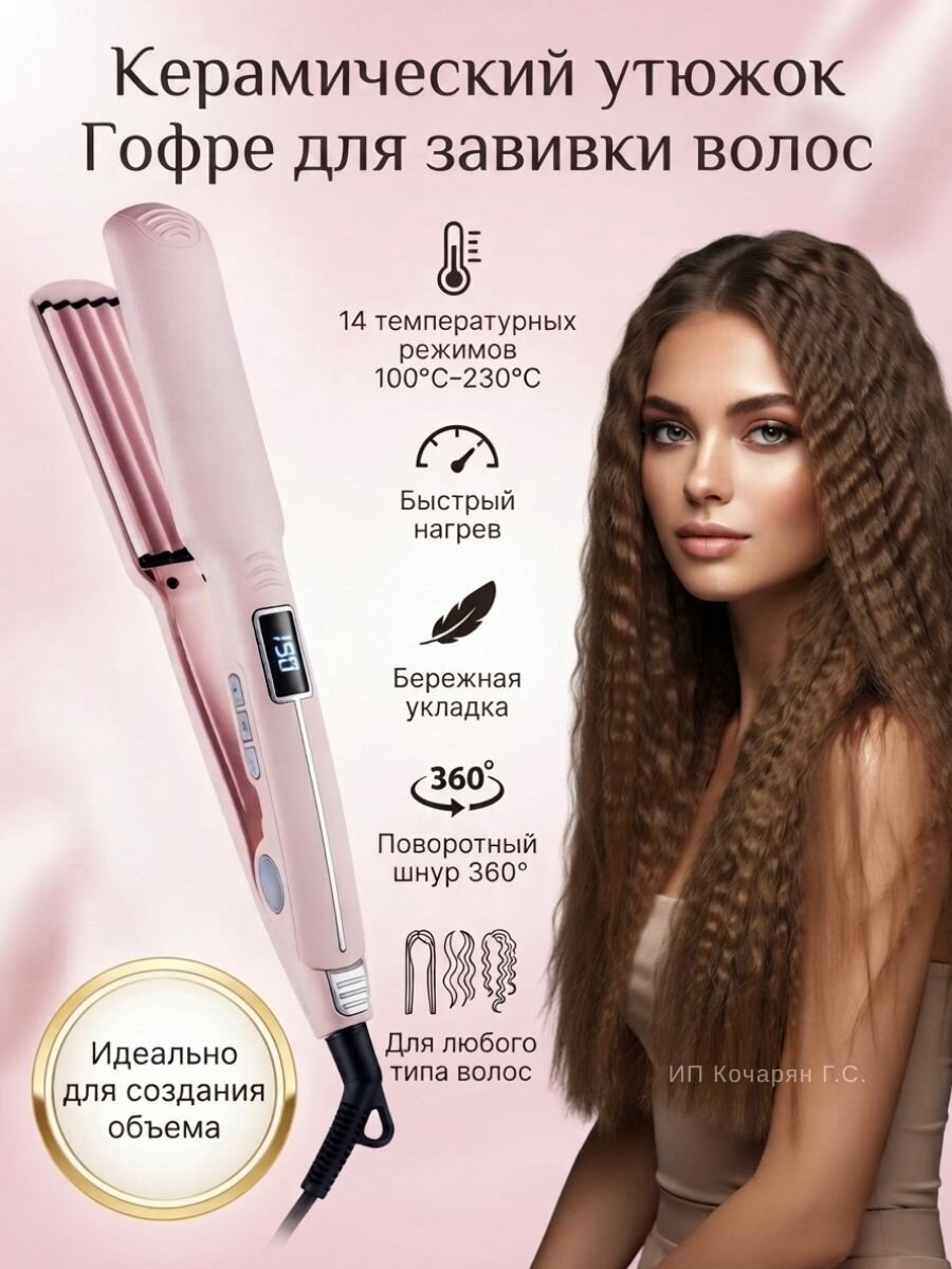 Щипцы-гофре керамические, розовые, 40Вт, 14 температ. режимов, длина шнура 1,8 м