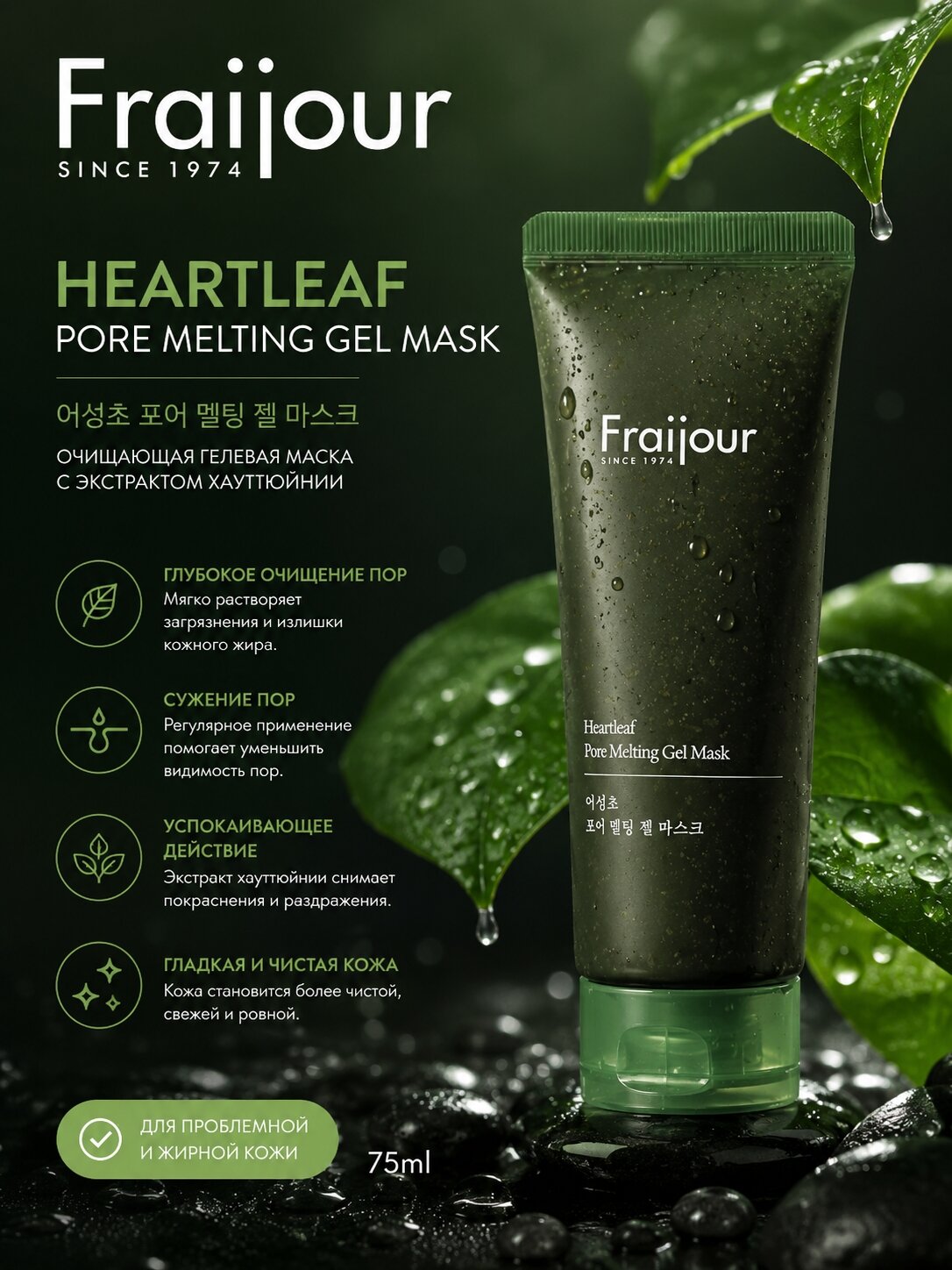 Fraijour Маска очищающая для лица хауттюйния Heartleaf Pore Melting Gel Mask, 75 мл