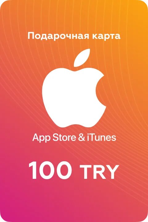 Подарочная карта App Store & iTunes Code (Apple ID) на 100 Турецких лир | Турция | Оригинальный код