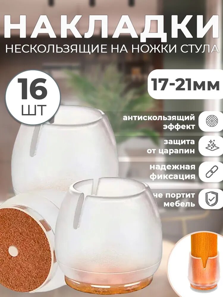 POROLONO Протектор для мебели, накладки на ножки стула, 16 шт, 17-21 мм, прозрачный