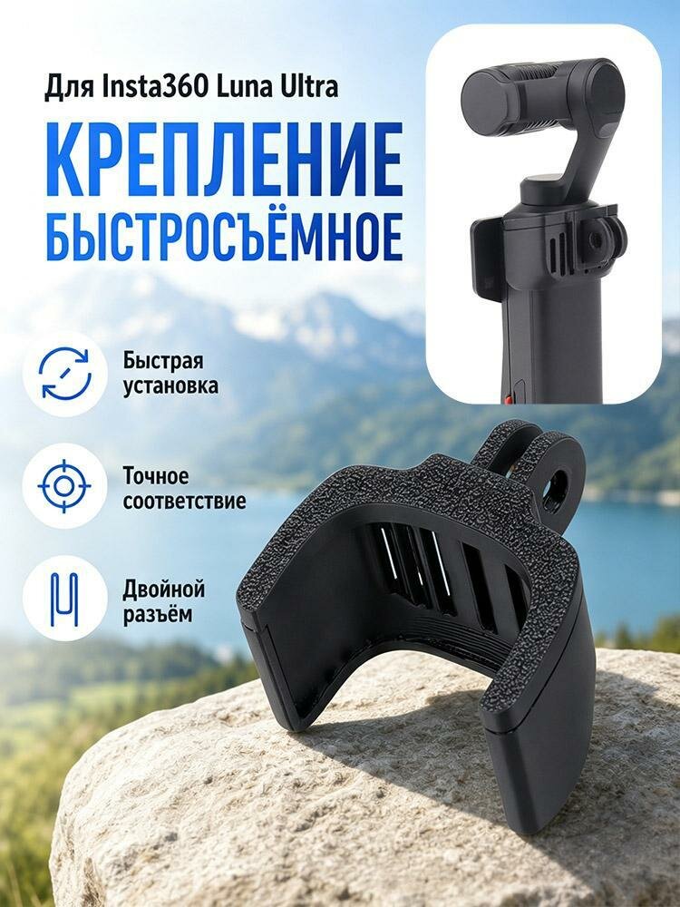 Удлинительный кронштейн для камеры Insta360 Luna Ultra