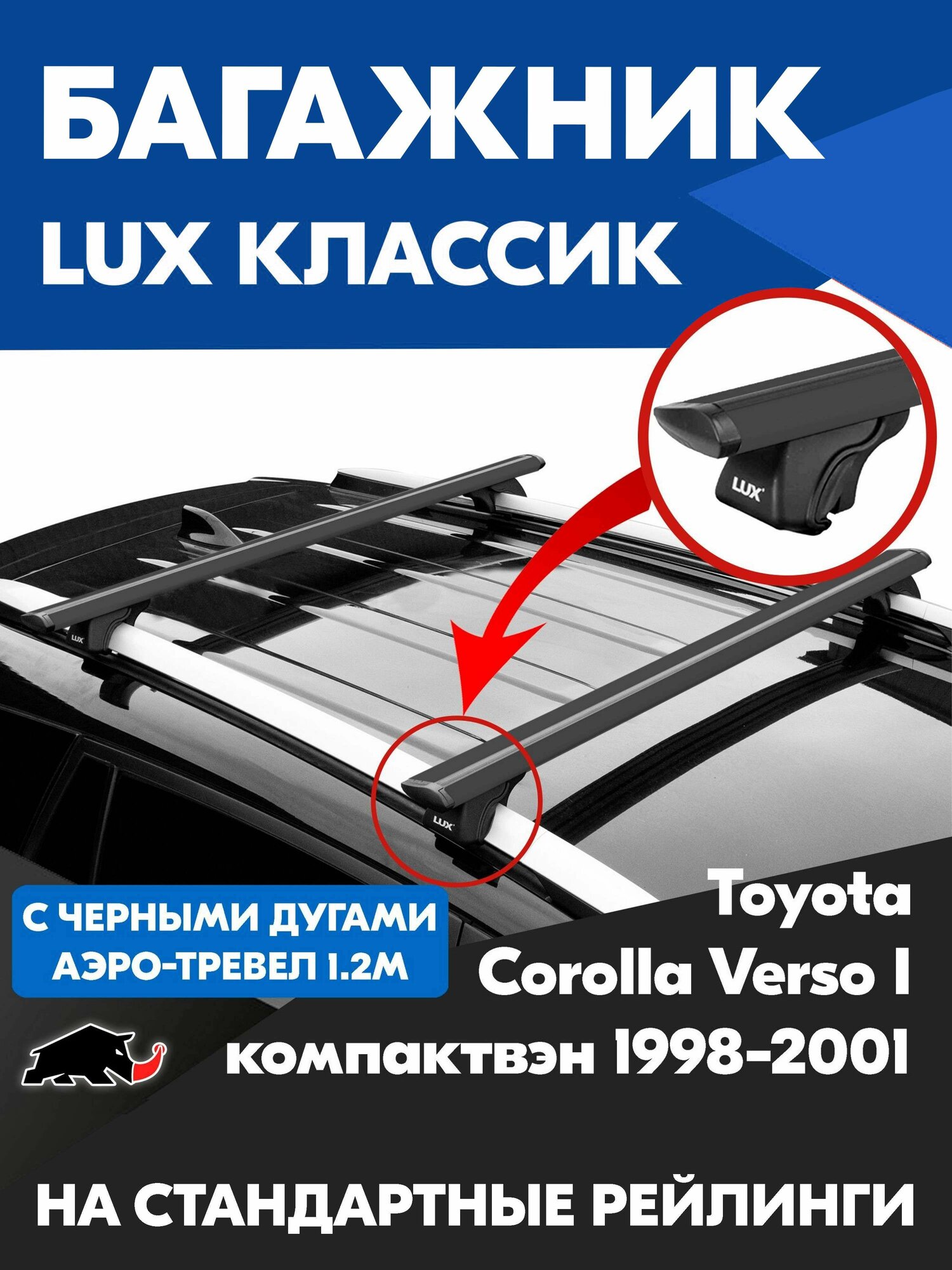 Багажник на Toyota Corolla Verso I компактвэн 1998-2001, черный аэро-трэвел 1,2м. Поперечны LUX Классик с креплением на стандартные рейлинги с просветом (Без замка)