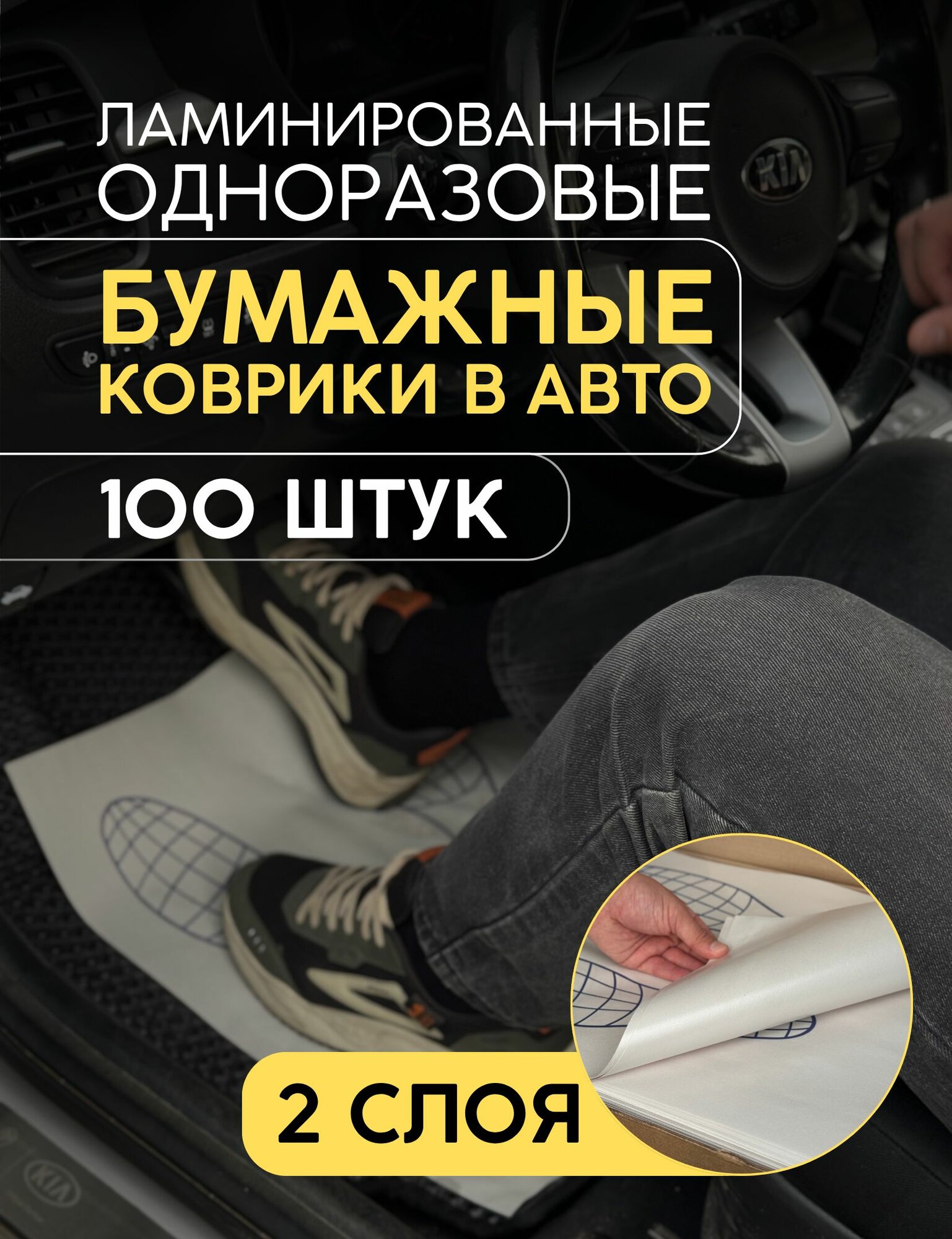Ламинированные бумажные одноразовые коврики для автомобиля 525х405мм (100 штук)