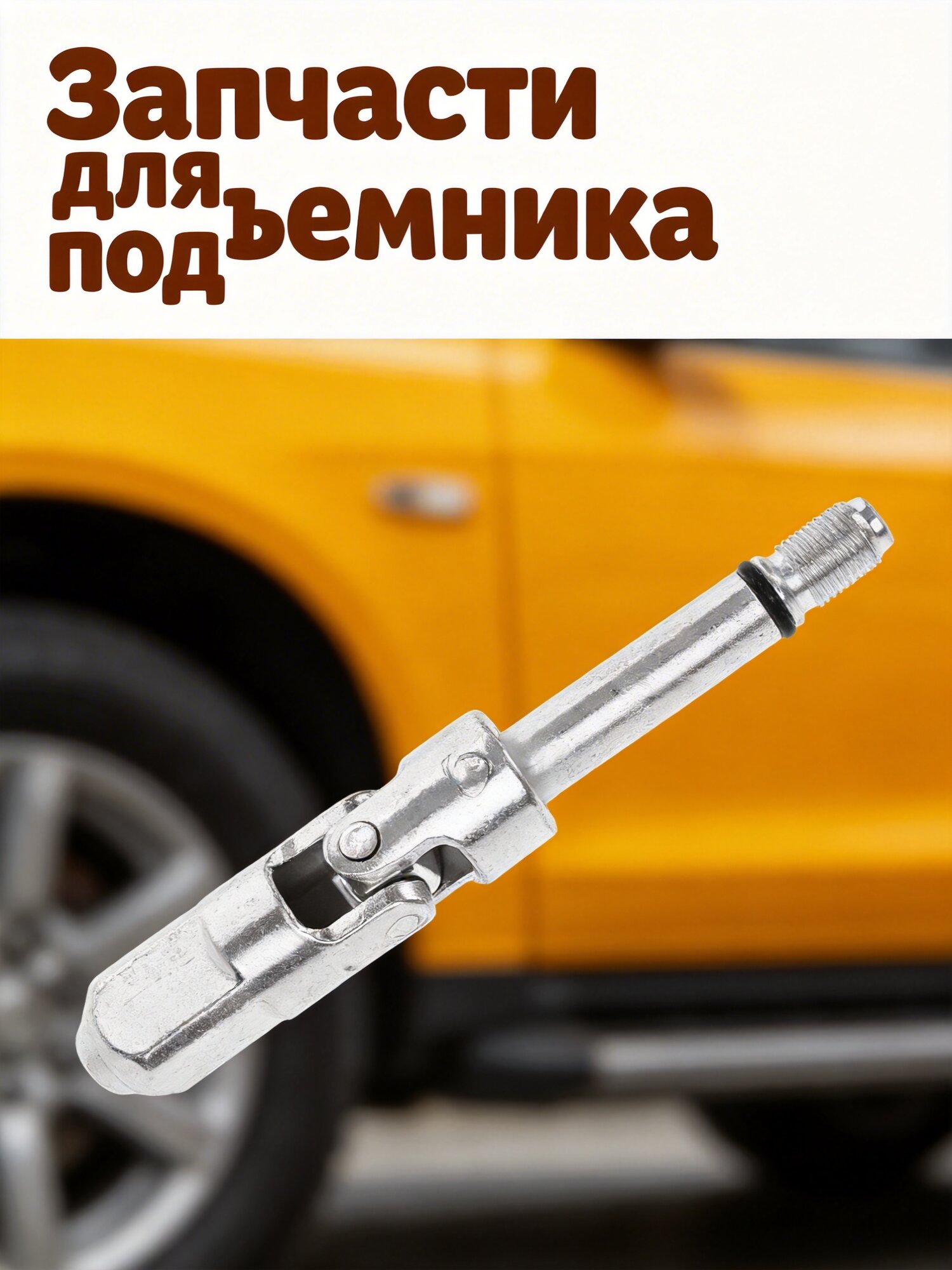 Шарнирный Подъемник Стальной Универсальный Шарнир 14.00X1.00X1.00CM