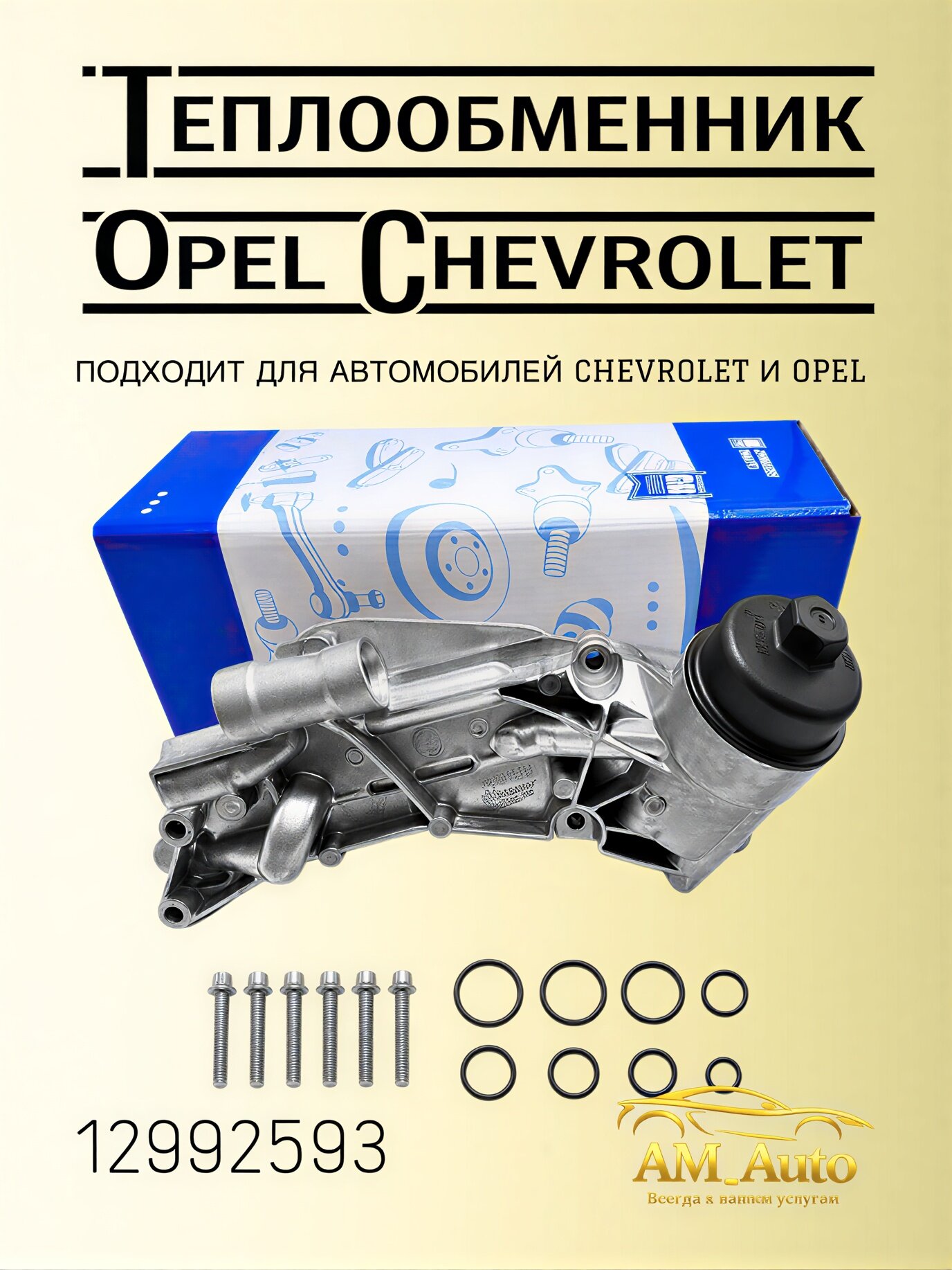 Теплообменник Z16xеr Z18хer F16D4 F18D4 12992593 (93186324) / Радиатор охладитель масла для Опель Шевроле