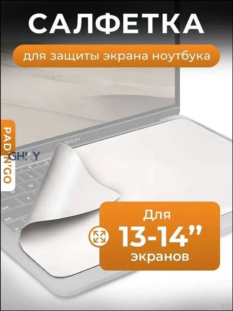 Салфетка из микрофибры для ноутбука 13 дюймов защитная прокладка между экраном и клавиатурой от отпечатков клавиш и пыли 0.4 мм