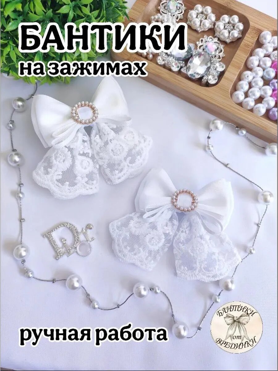 Бантики белые школьные на зажимах, кружево