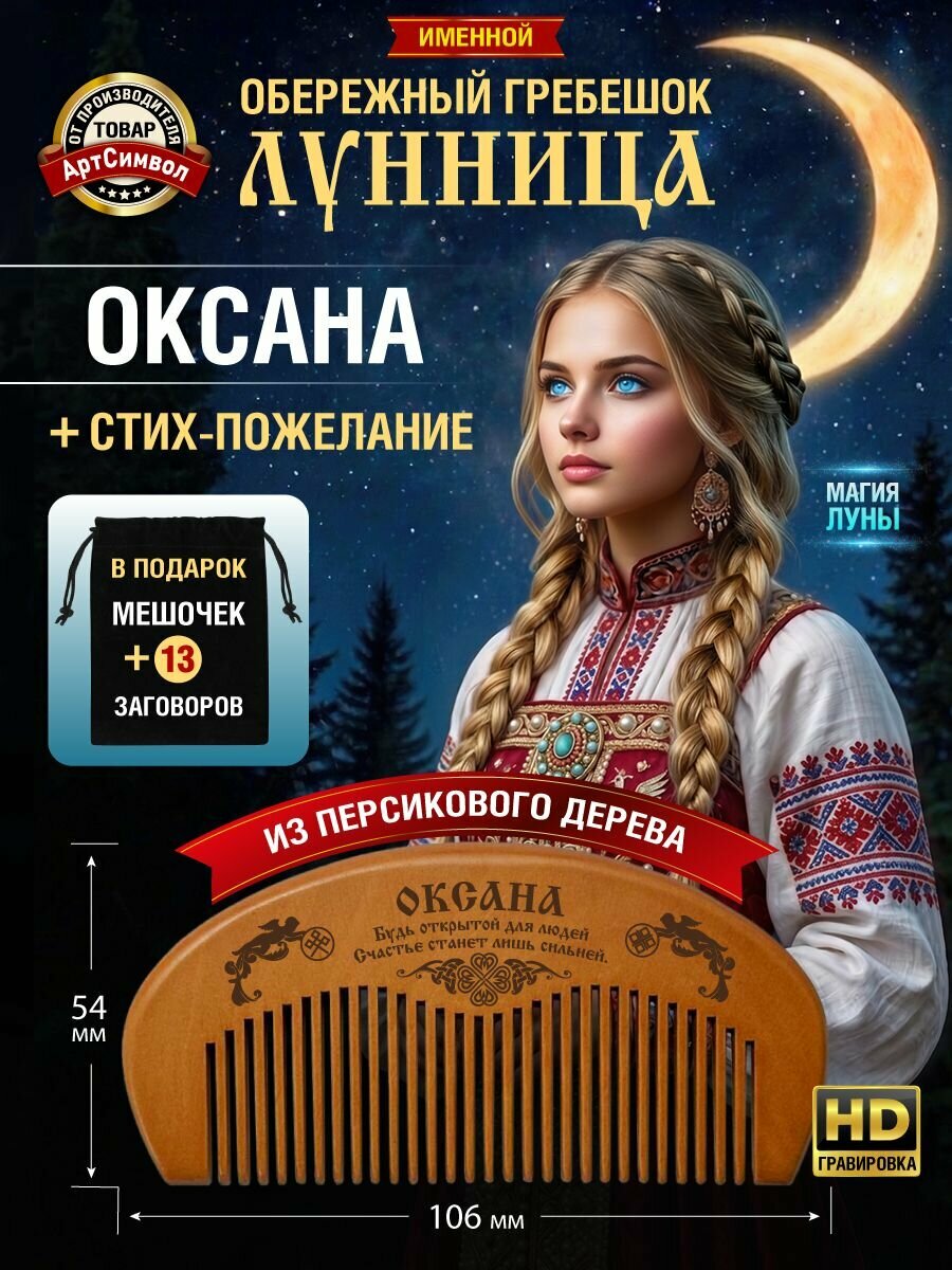 Расческа деревянная, гребень для волос, именная расческа Оксана, магический оберег