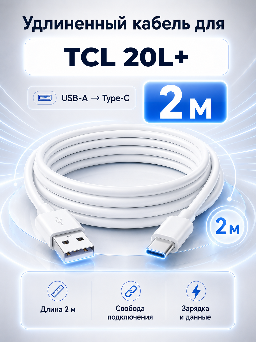 Удлиненный кабель для TCL 20L+ USB-A на Type-C, 2 м