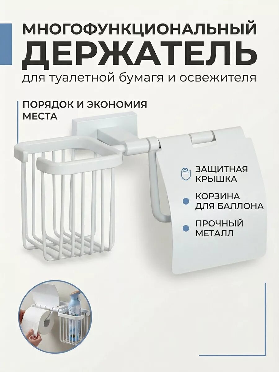 Держатель туалетной бумаги и освежителя Ganzer GZ88031R-F белый