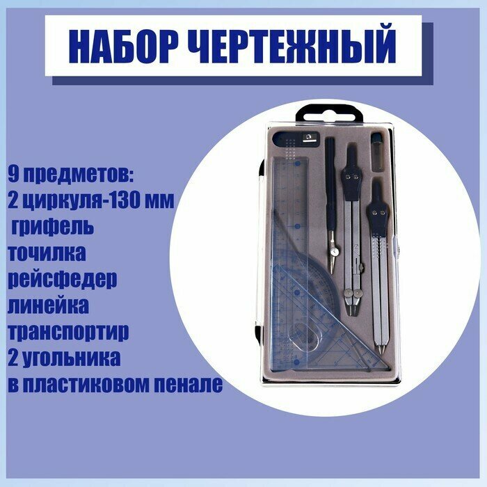 Набор чертежный, 9 предметов (2 циркуля - 130 мм, грифель, точилка, с рейсфедером, линейка, транспортир, 2 угольника), в пластиковом пенале