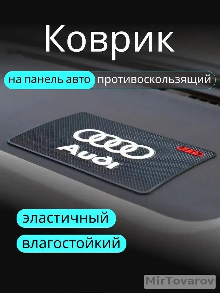 Противоскользящий коврик на панель автомобиля, держатель для телефона, нескользящий коврик AUDI ауди v1