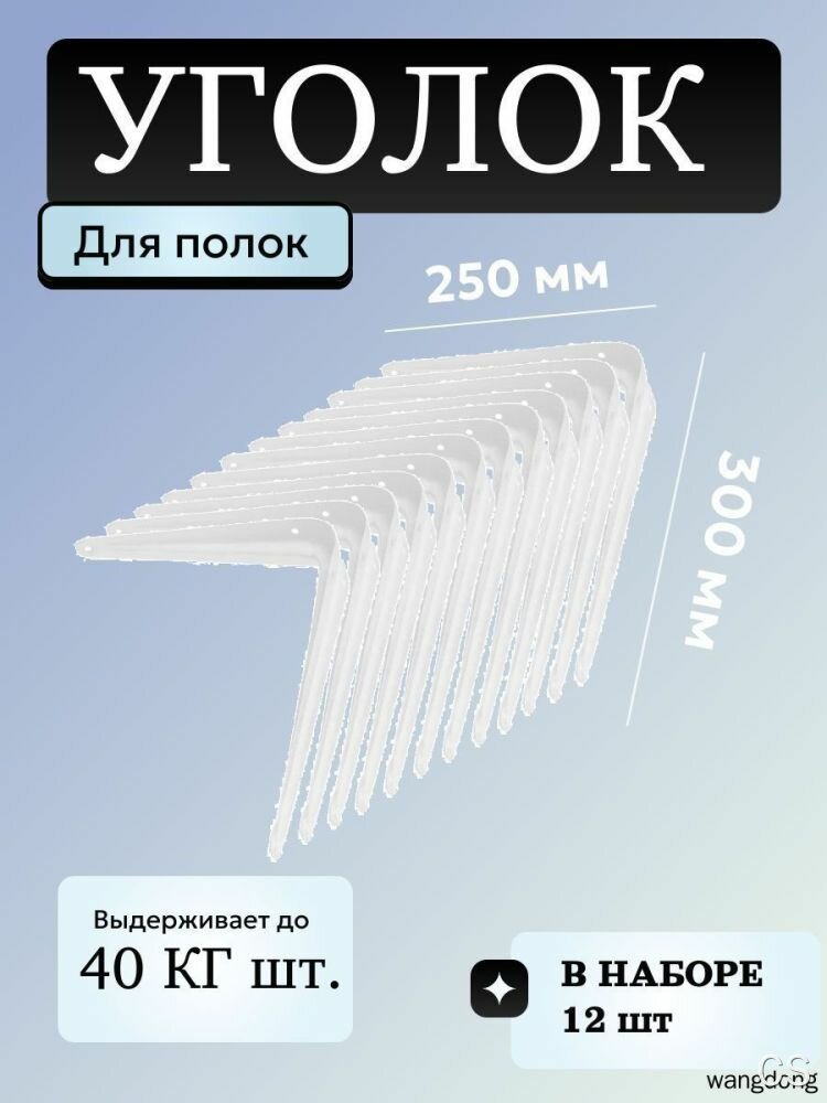 Держатель для полок 12 шт, 40 кг, 250x300 мм, белый, Уголок для кухни и дома