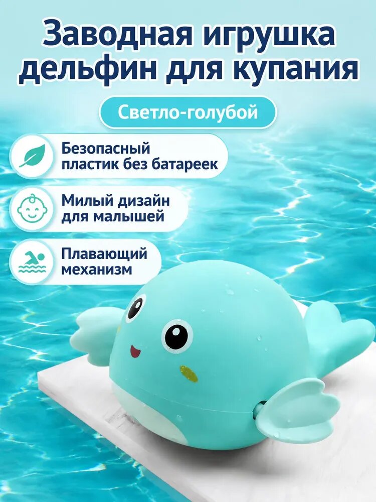 Игрушка для ванны с заводной пружиной: дельфин светло-синий, плавающий, из ABS-пластика