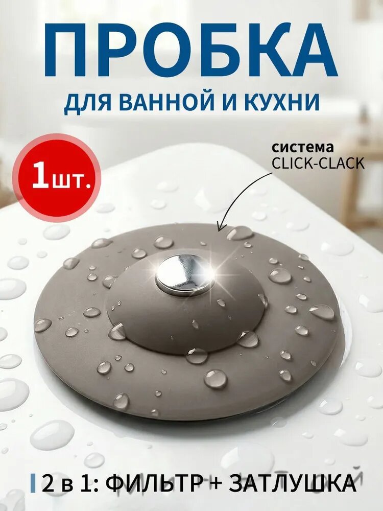 Силиконовая пробка и фильтр для слива в ванне и раковине3e-1