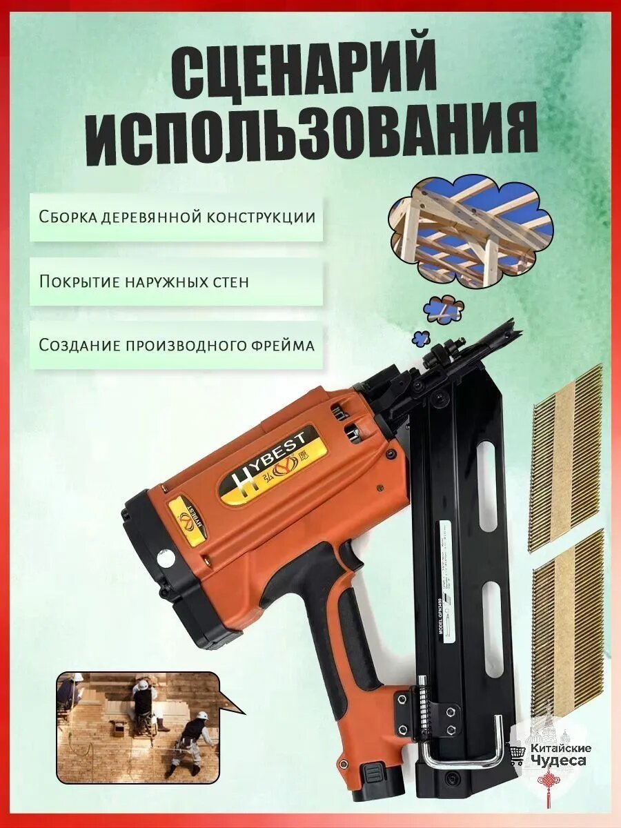 Газовый гвоздезабивной пистолет HONGYUAN GFN3490B для 2