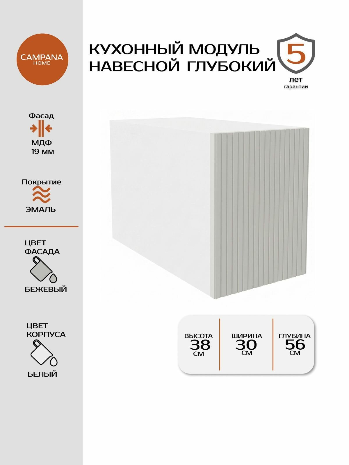 Кухонный навесной шкаф-модуль, Бежевый Лайн, 30х38х56 см, корпус ДСП / фасад МДФ для кухни Campana home