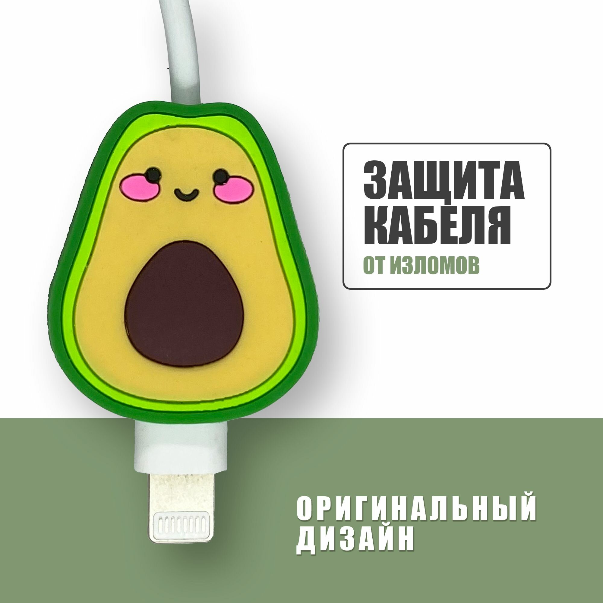 Защита кабеля от излома и перегиба / Протектор-насадка для провода / Авокадо