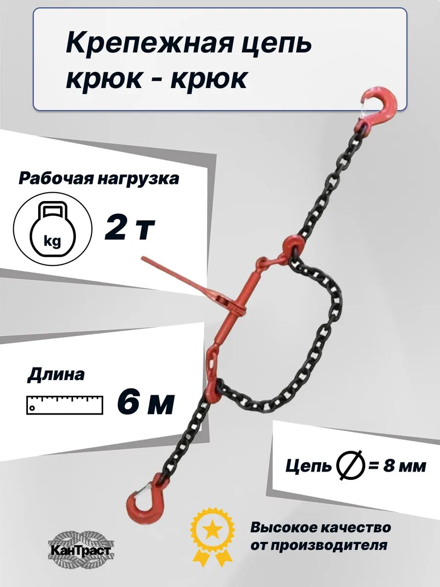 Стяжка цепная с талрепом 8 мм, 6 м